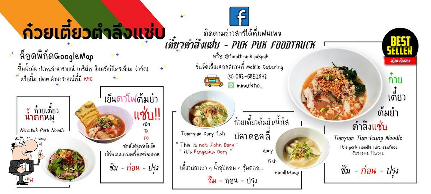 เตี๋ยวตำลึงซิ่ง -PUK PUK FOODTRUCK restaurant, Chainarai