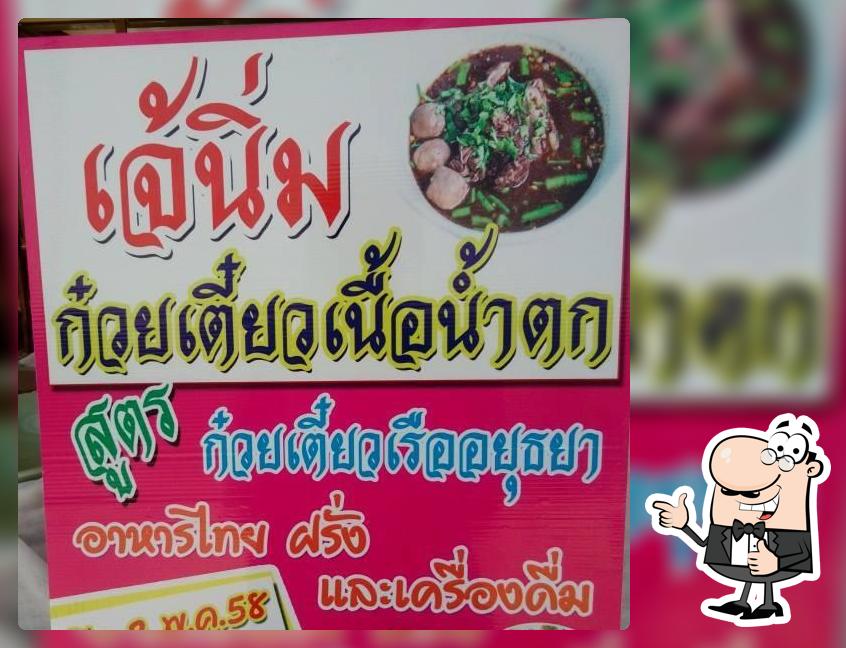 Restaurante ร้านก๋วยเตี๋ยวเจ๊นิ่มก๋วยเตี๋ยวเนื้อสูตรอยุธยา, Nong Ruea ...