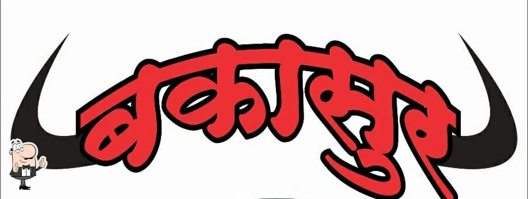 Bakasur Restaurant, Pune, FRCF+5V3 - Restaurant menu and reviews
