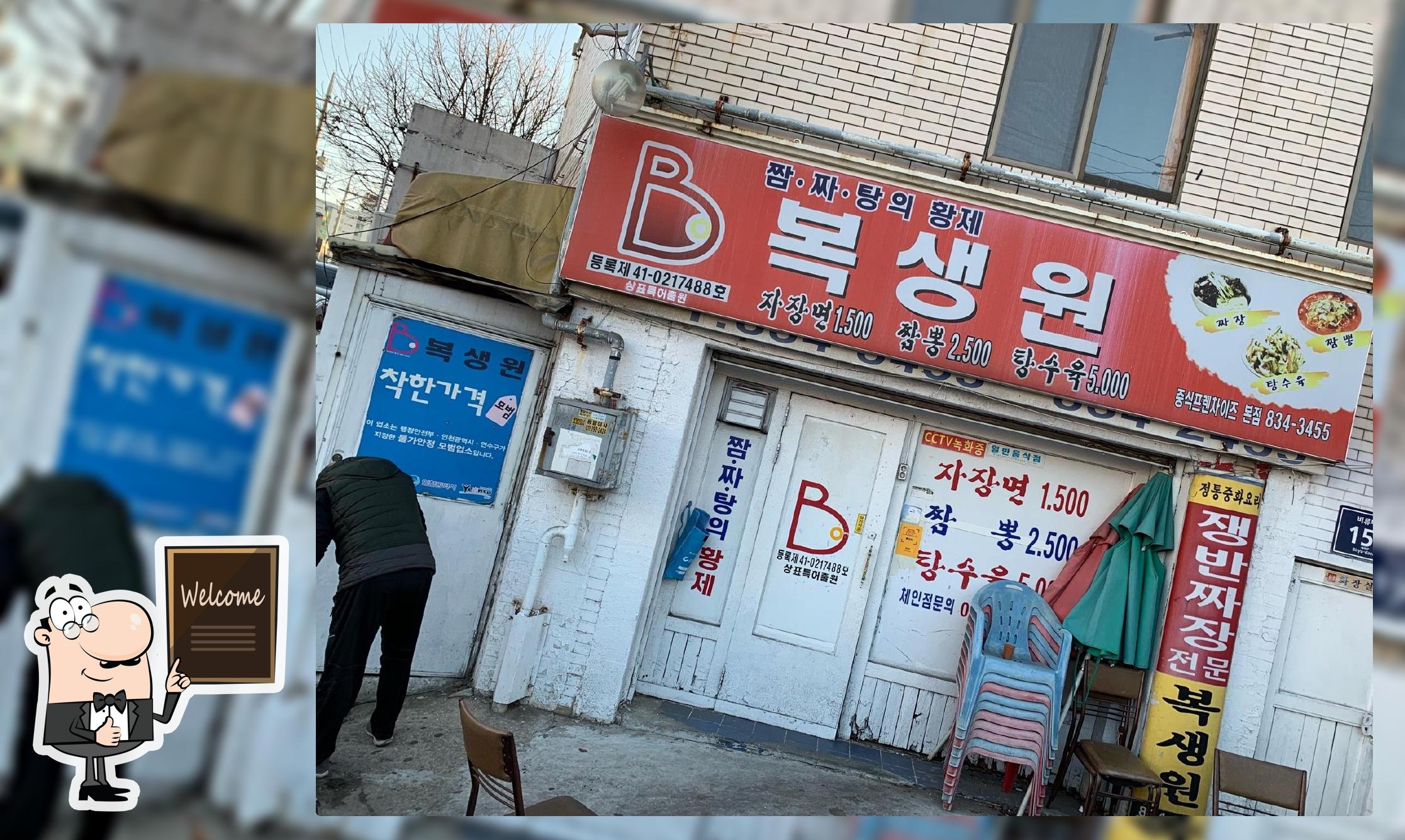 복생원 restaurant, Incheon - Restaurant reviews