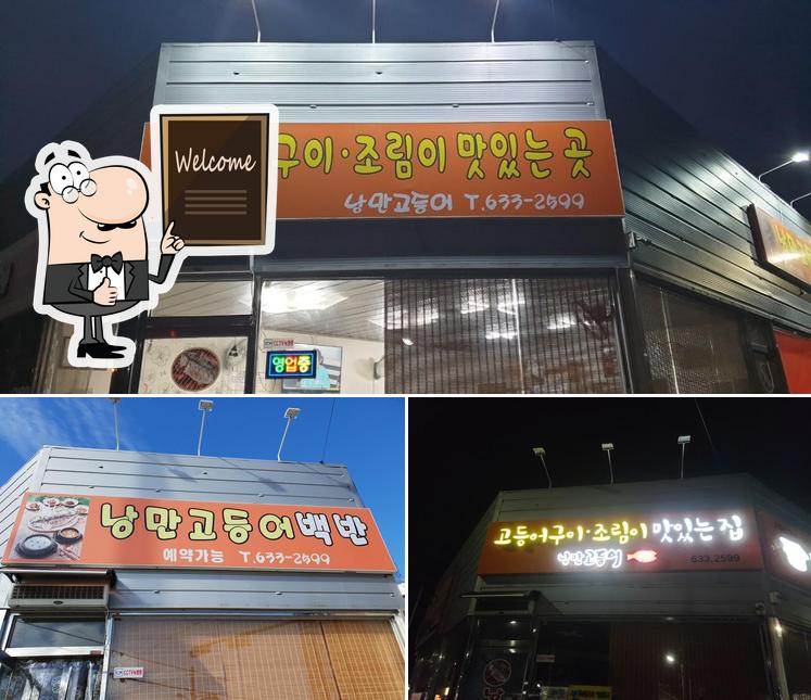 낭만고등어 restaurant, Namwon-si - Restaurant reviews