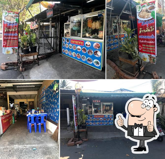 ร้านป้าอุบล Pa Ubon restaurant, Tat Thong - Restaurant reviews