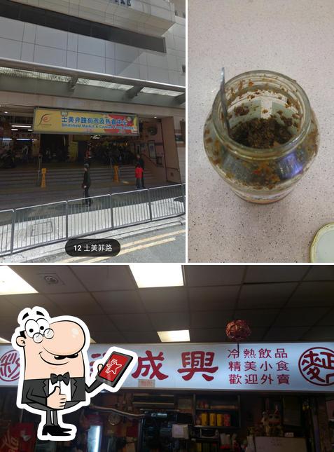 源成興 Yuen Shing Hing restaurant, Hong Kong, 士美非路12號士美菲路市政大廈街市熟食中心2樓C8 ...