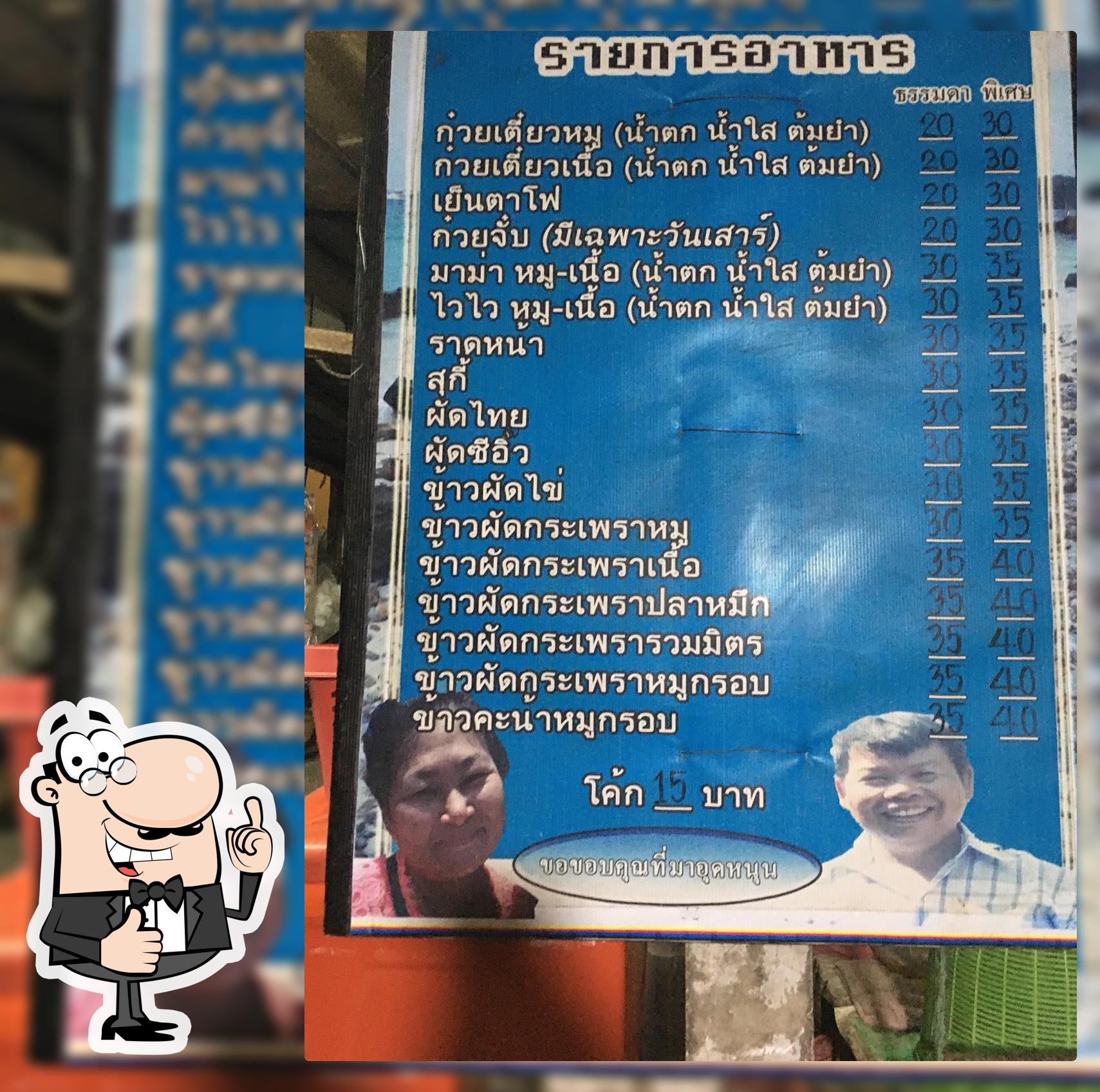 Restaurante ร้านก๋วยเตี๋ยวป้าสาย หนองยายทรัพย์, Sra Yai Som - Opiniones ...