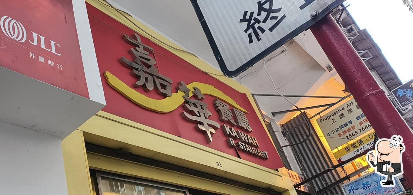 Ka Wah Restaurant 嘉華餐廳, Hong Kong - Restaurant menu, prices and reviews