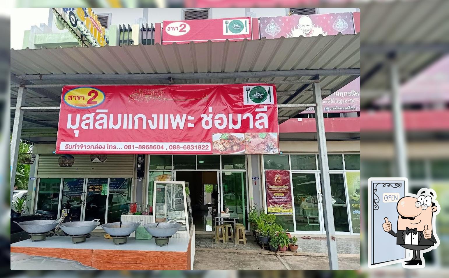 ร้านอาหารมุสลิม แกงแพะ สาขา2, Ban Phru - Menú del restaurante, precios ...
