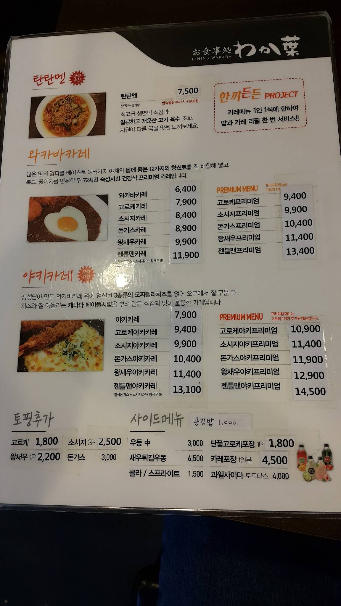 Menu at Wakaba restaurant, Ulsan, 26 Wangsaeng-ro 66beon-gil