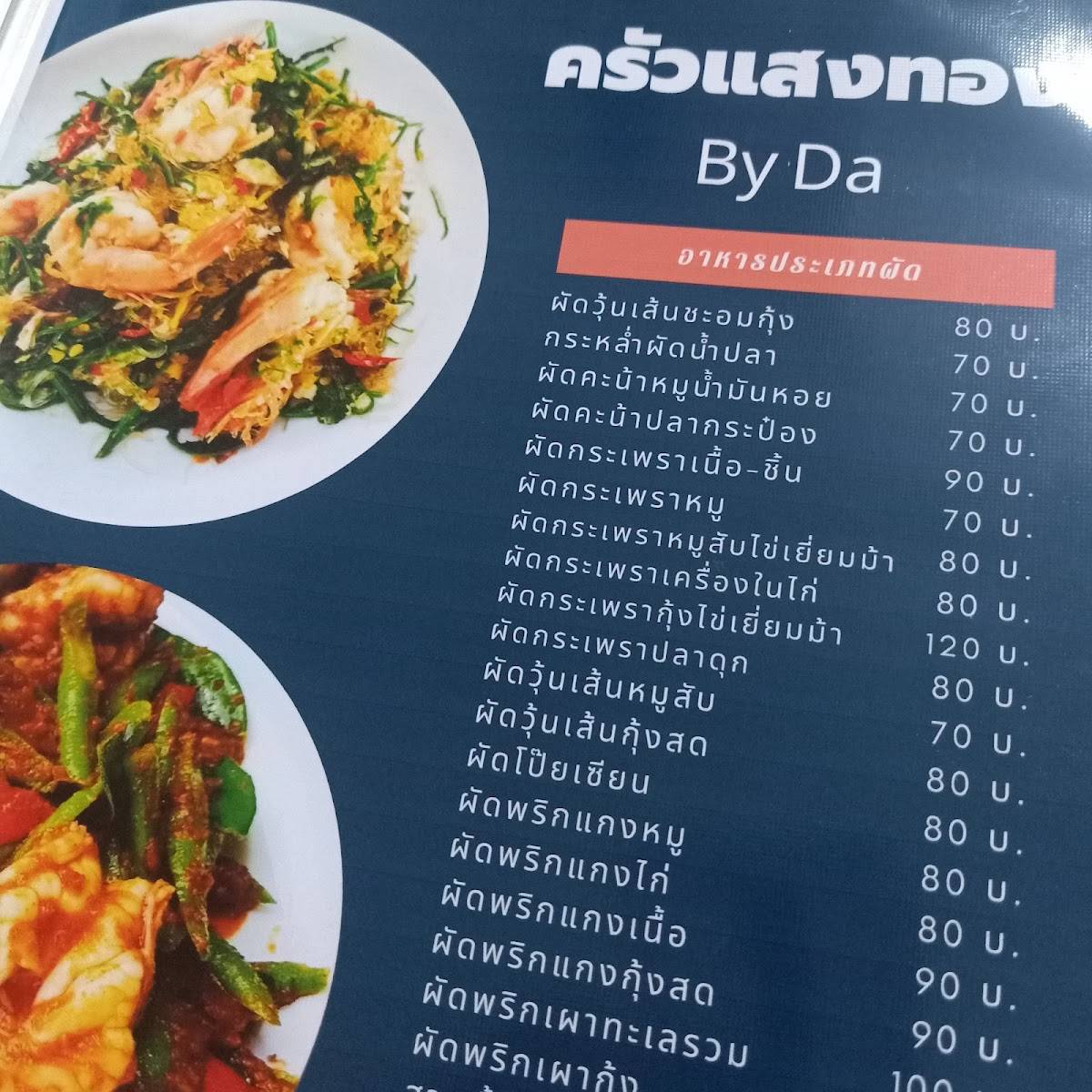 Menu at ครัวแสงทอง By Da restaurant, Kok Ko