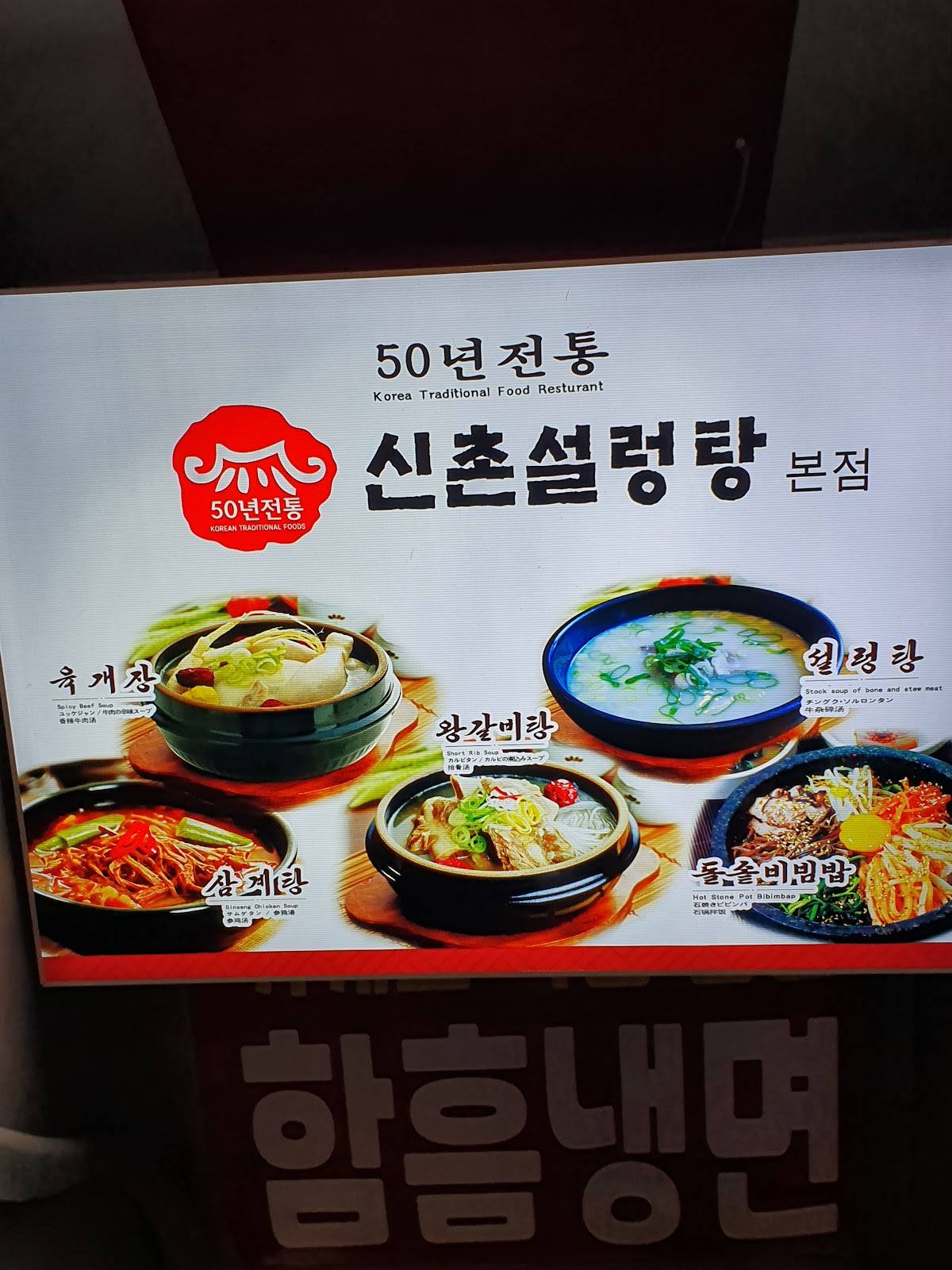 Carta del restaurante Sinchon Seolleongtang, Seul, Yonsei-ro