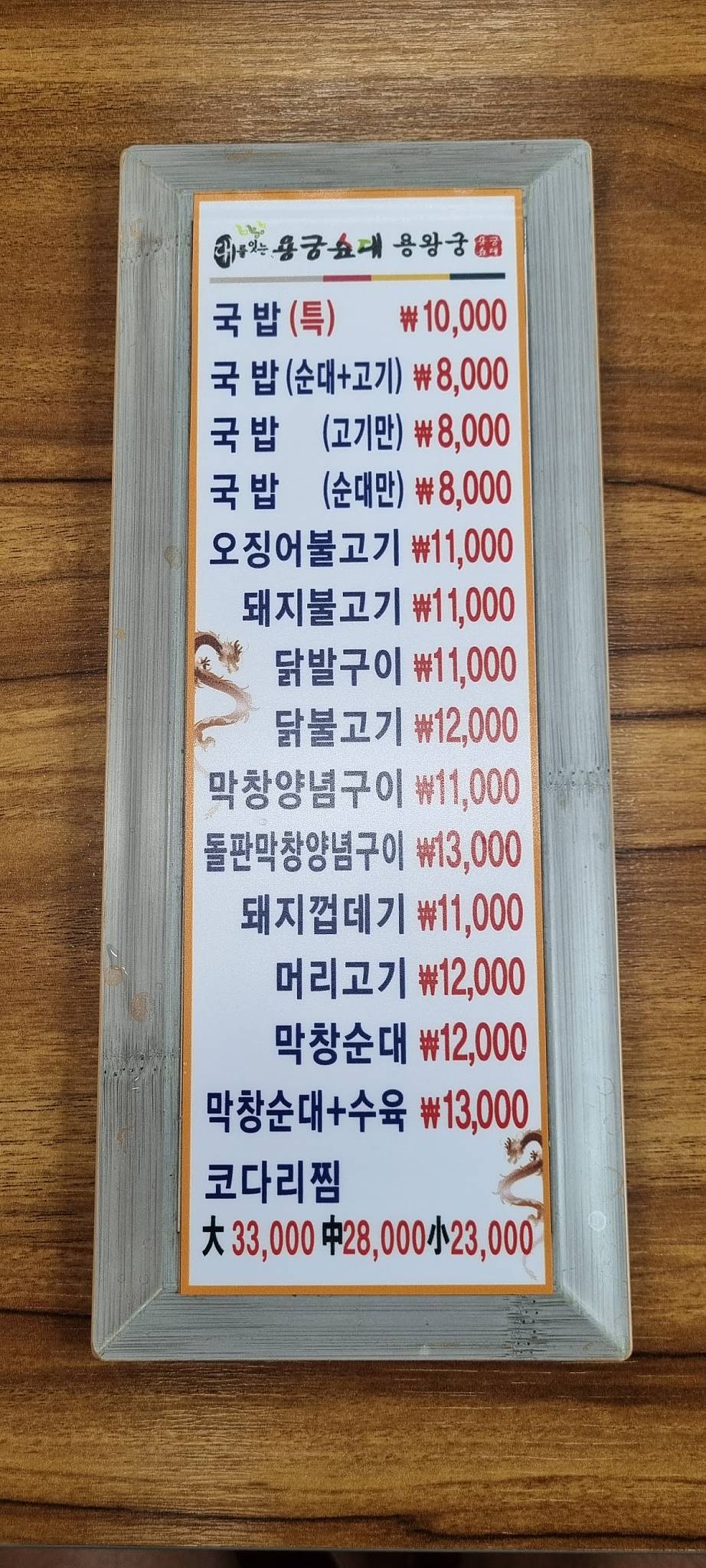 Menu at Yonggung Dragon Palace restaurant, Yecheon-gun