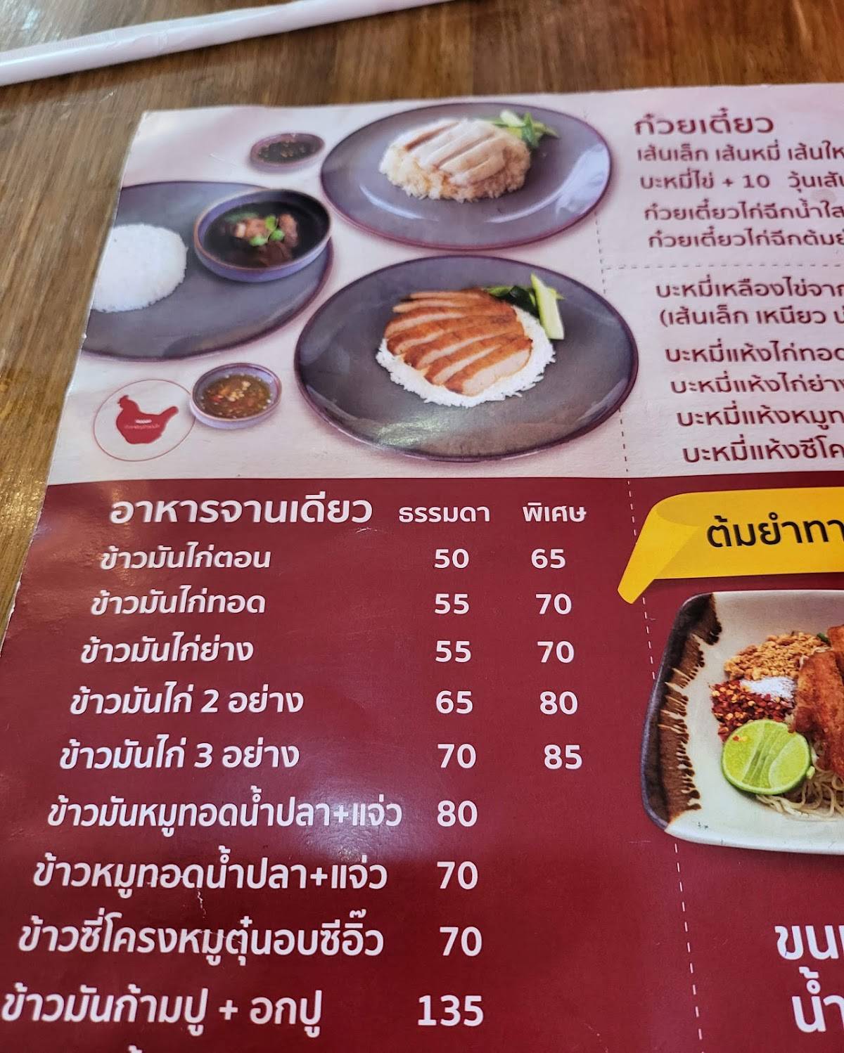 Menu at ก้าวเจริญข้าวมันไก่ สาขาระยอง restaurant, Rayong