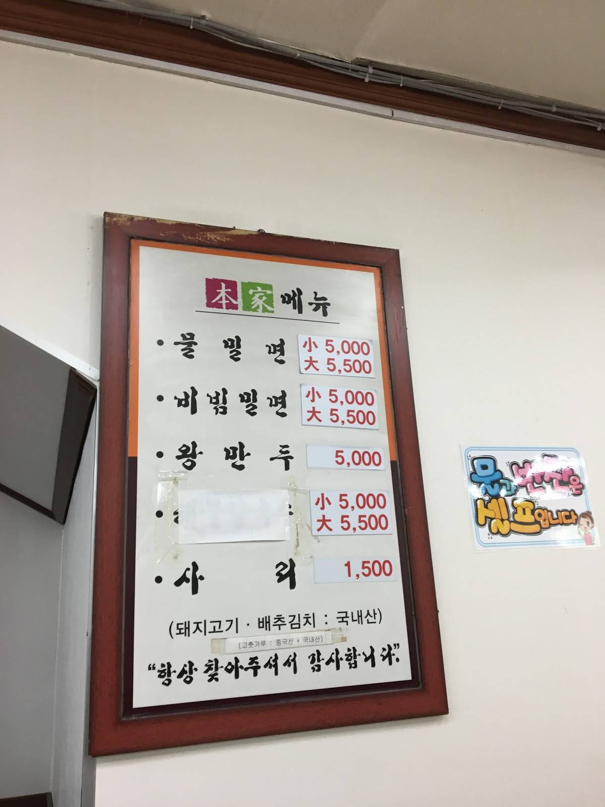 Menu at Choryang Milmyeon restaurant, Busan, 225 Jungang-daero