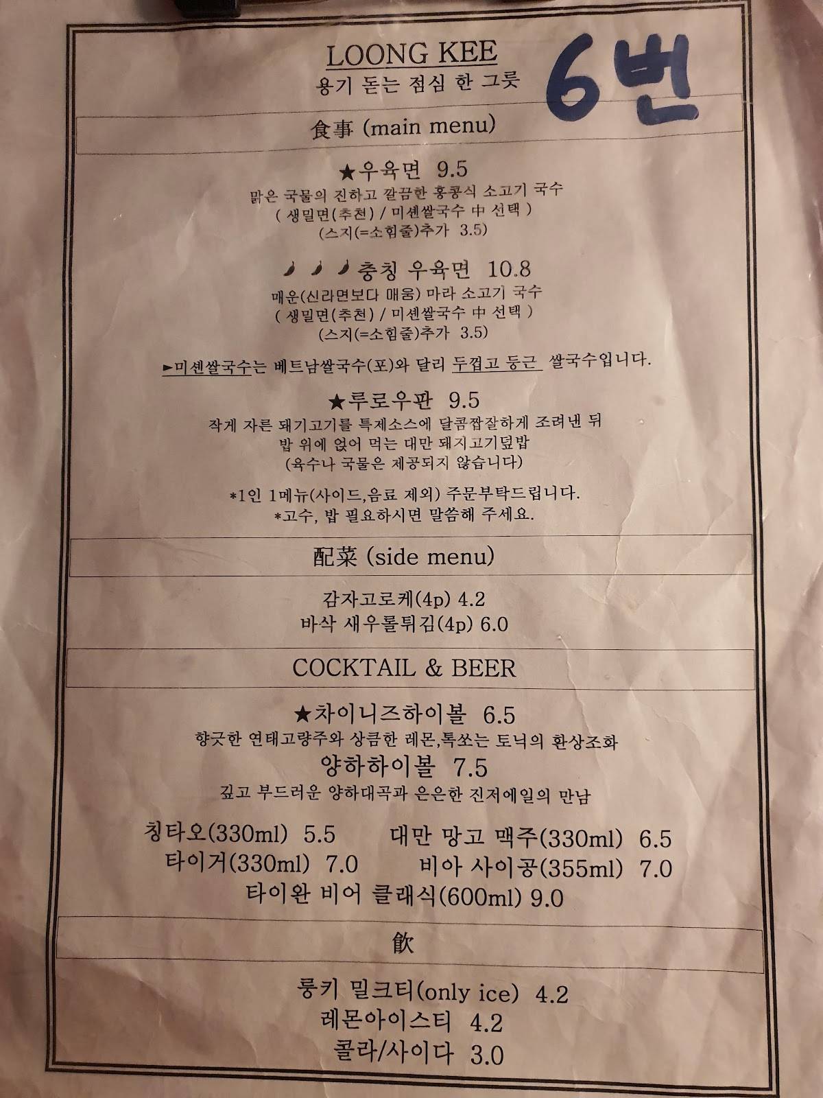 Menu at Loong kee restaurant, Seoul