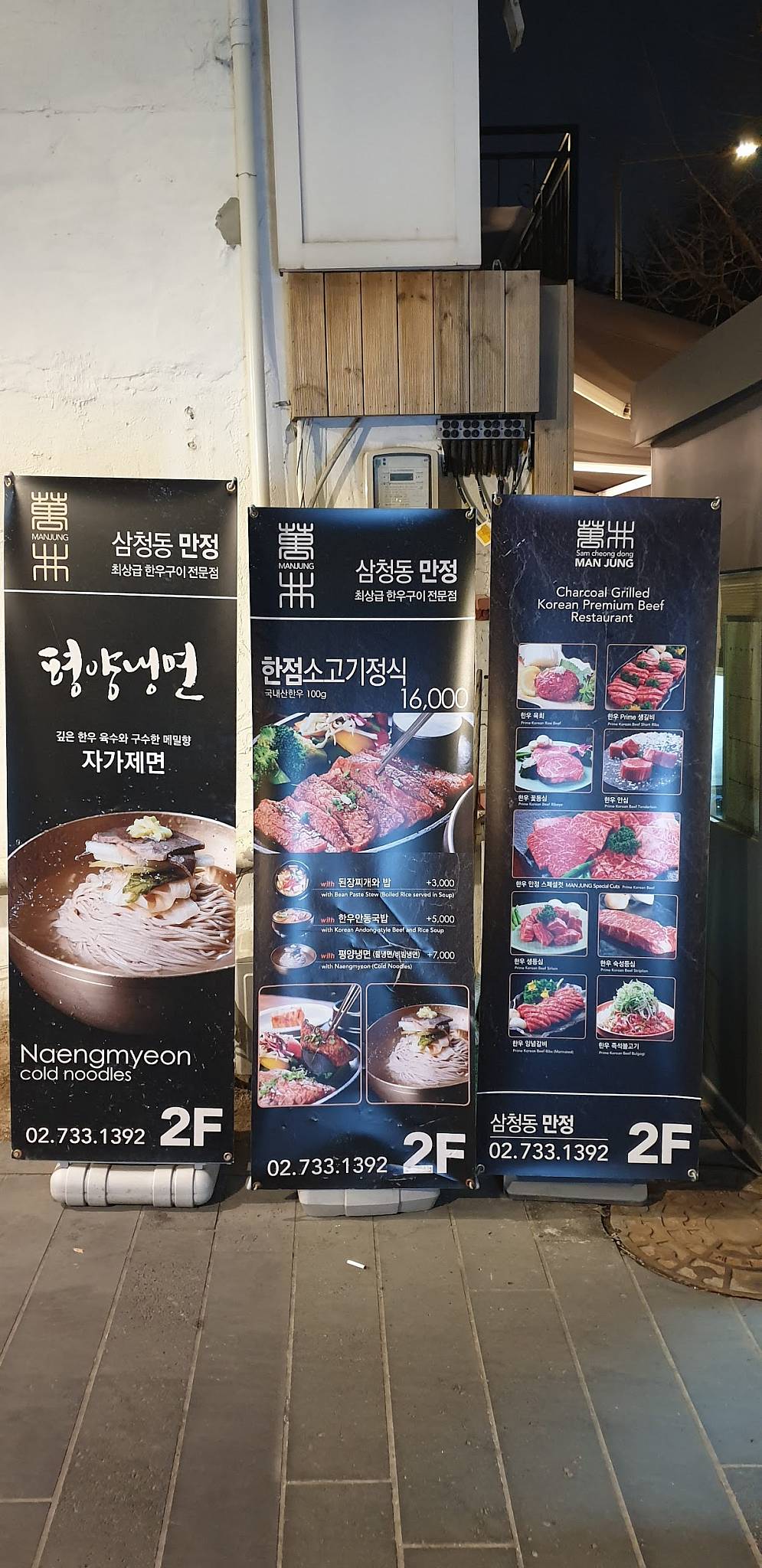 Menu at Man Jung restaurant, Seoul, 124-2 Samcheong-ro