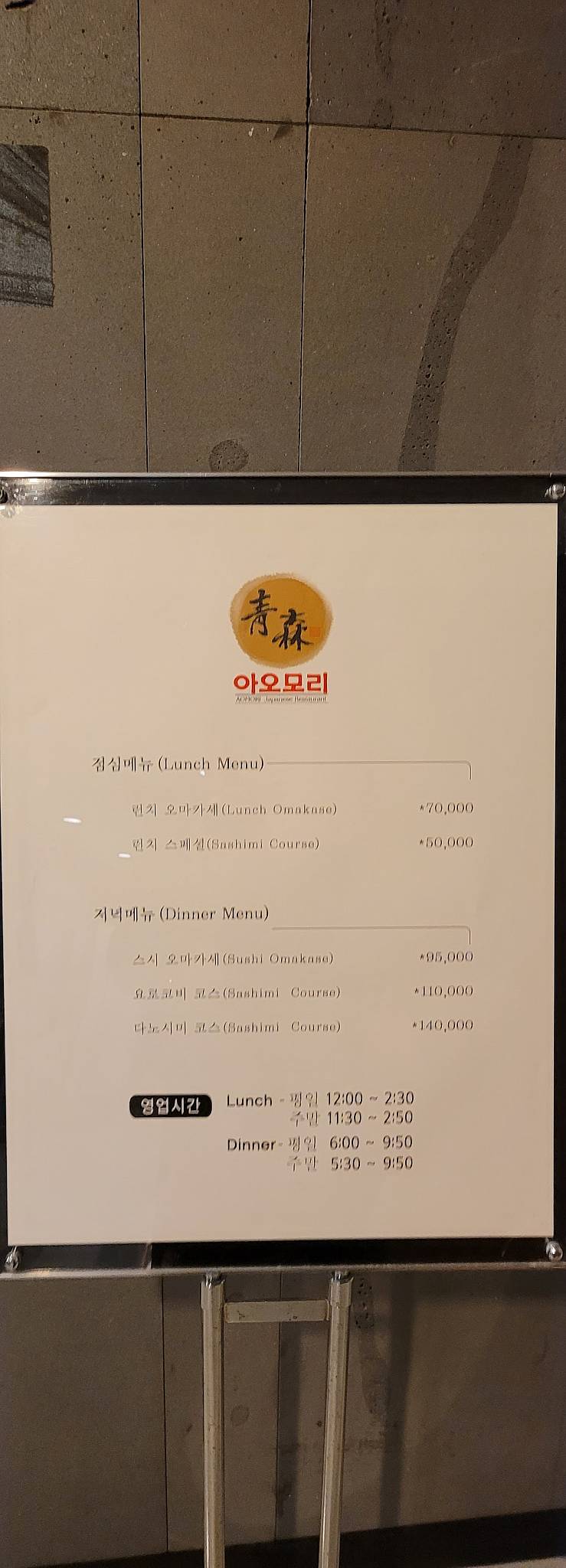Menu at 아오모리 restaurant, Busan