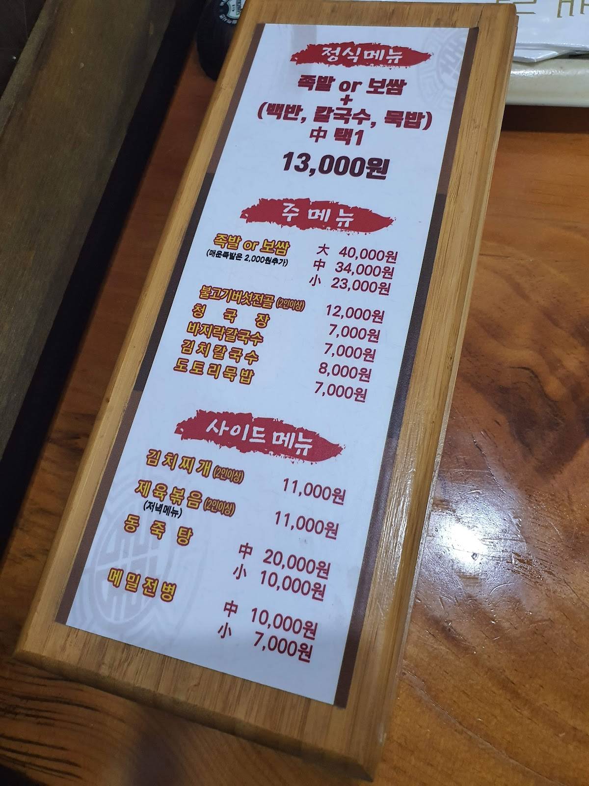 Menu at 가마솥족발 restaurant, Yeongi-gun