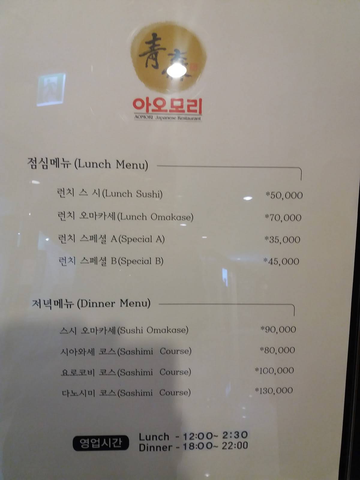 Menu at 아오모리 restaurant, Busan