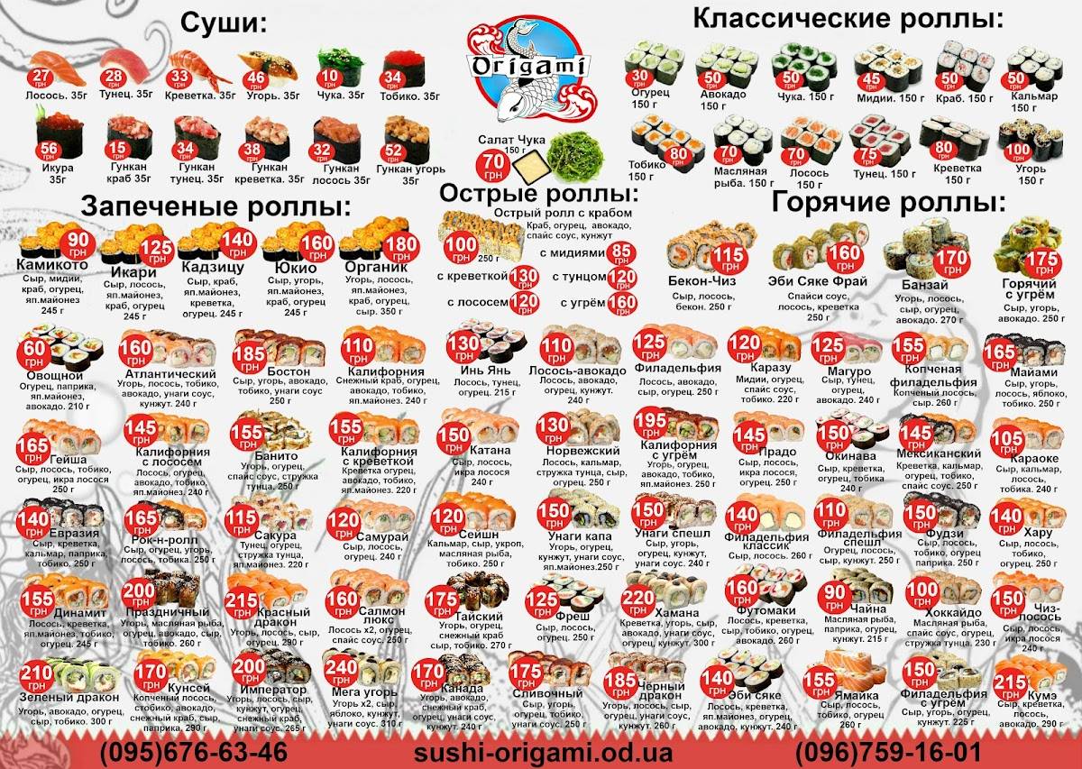 Menu at Суши Origami restaurant, Odesa, Henerala Bocharova St
