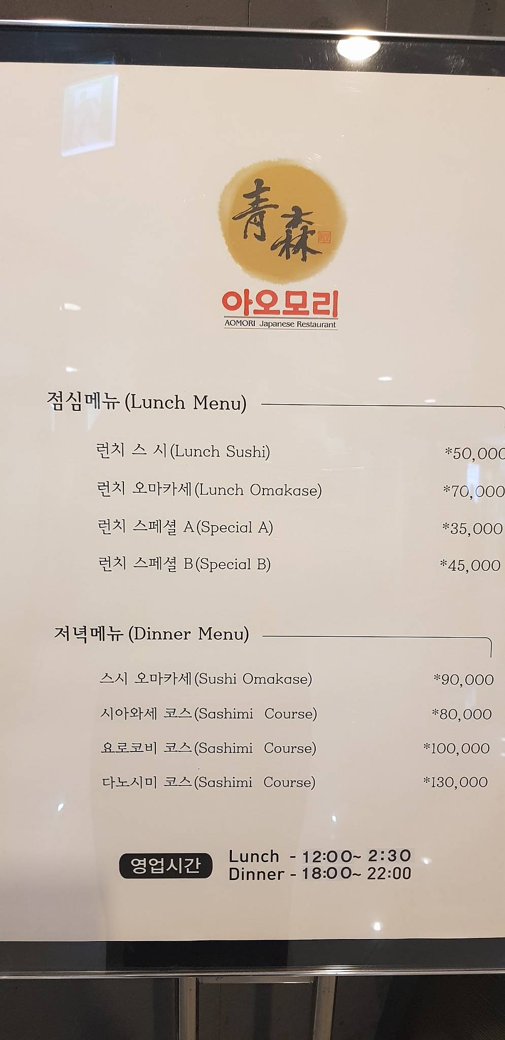 Menu at 아오모리 restaurant, Busan