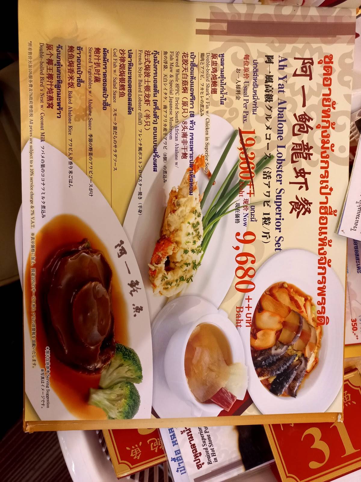 Menu at Ah Yat Abalone restaurant, Bangkok, โรงแรมแม่น้ำ ชั้น 2 2074 ...