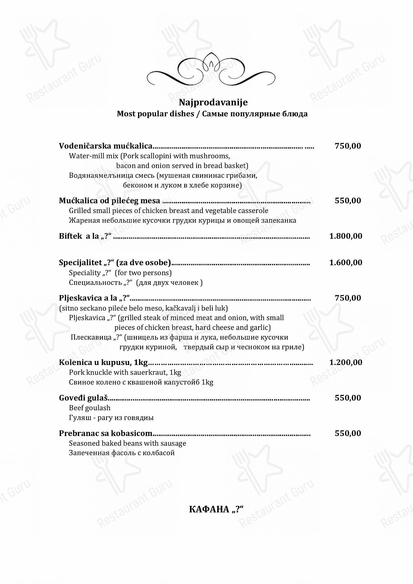 Menu at Znak Pitanja (Question Mark) restaurant, Belgrade