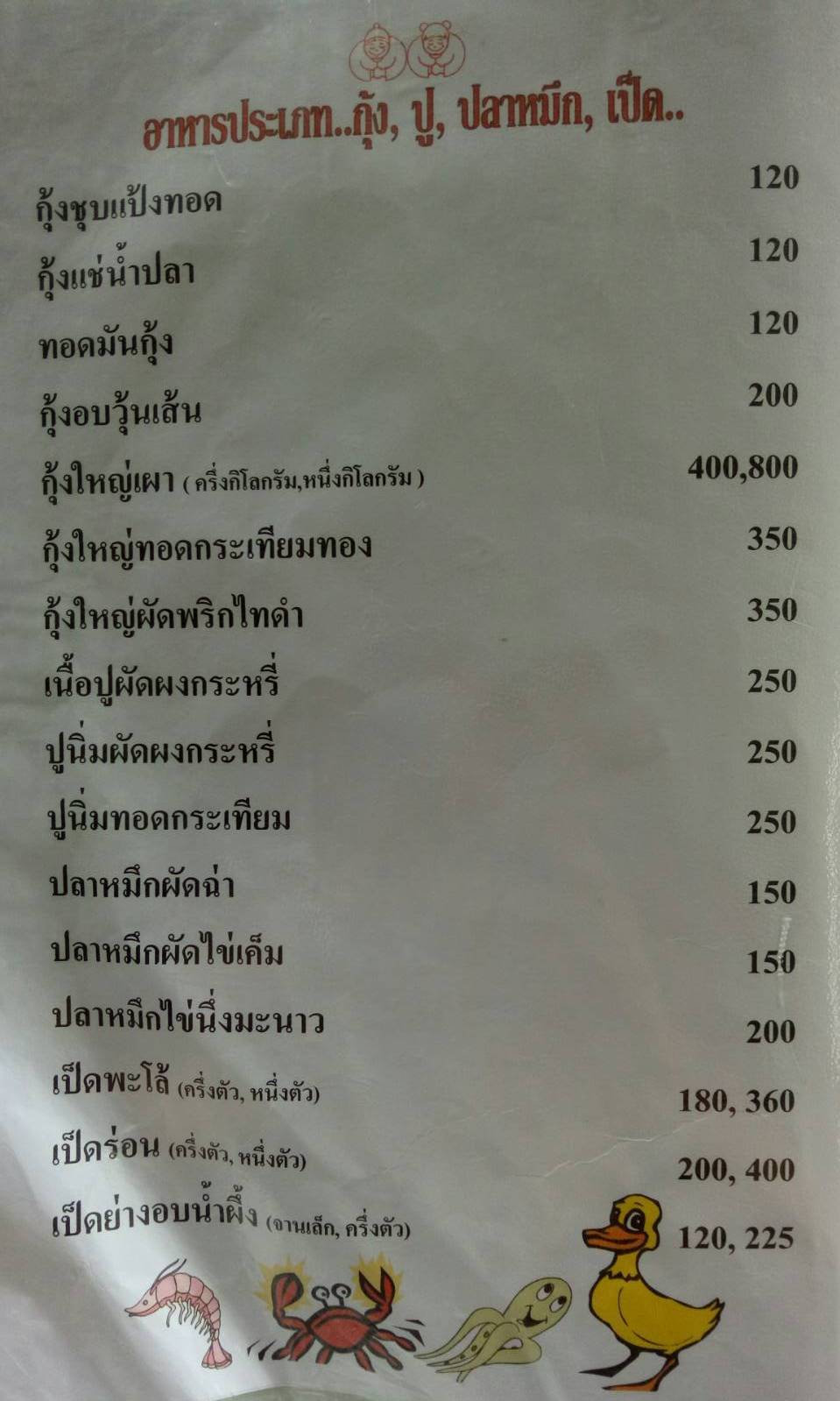 Menu at Tha Chin Raft Restaurant, Tha Talat, ดอนหวาย หมู่5 ตลาดน้ำดอน ...