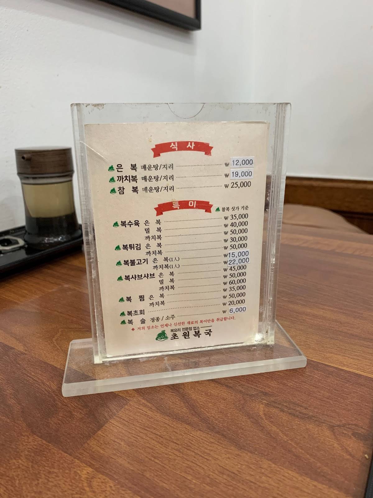 Carta del restaurante Chowon Bokguk Haeundae, Busan, 329-2 ...