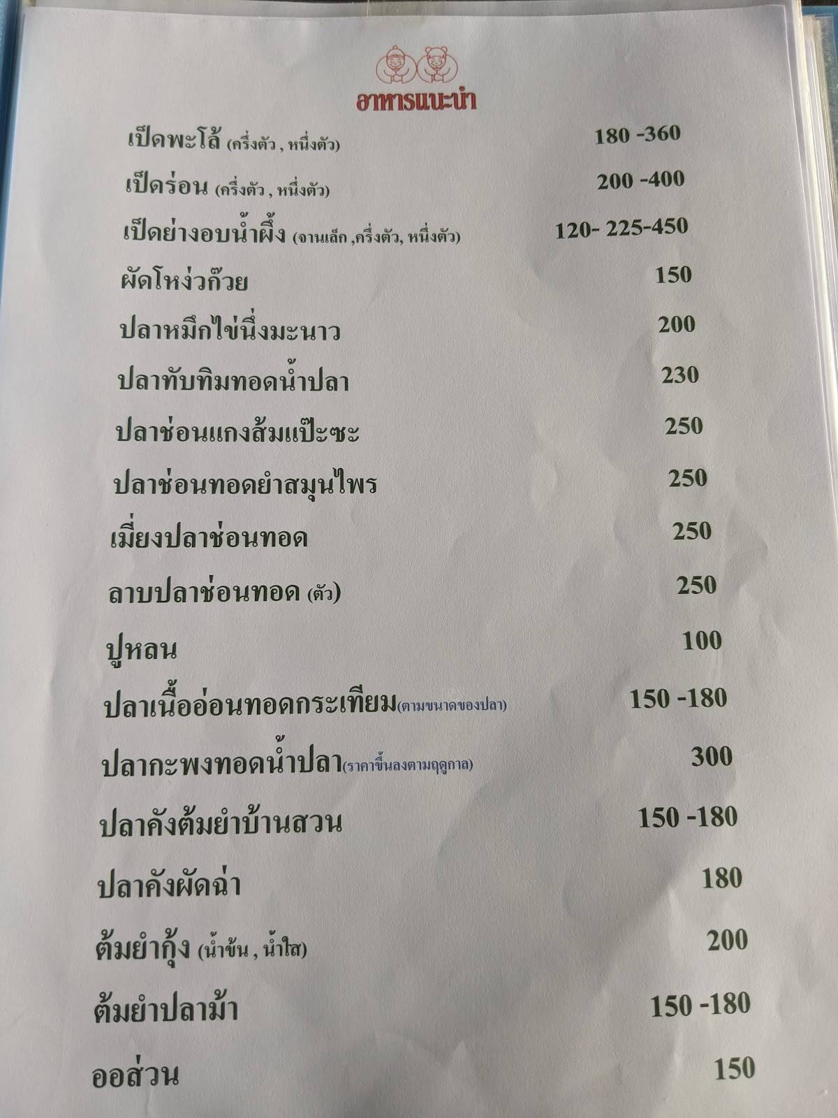 Menu at Tha Chin Raft Restaurant, Tha Talat, ดอนหวาย หมู่5 ตลาดน้ำดอน ...