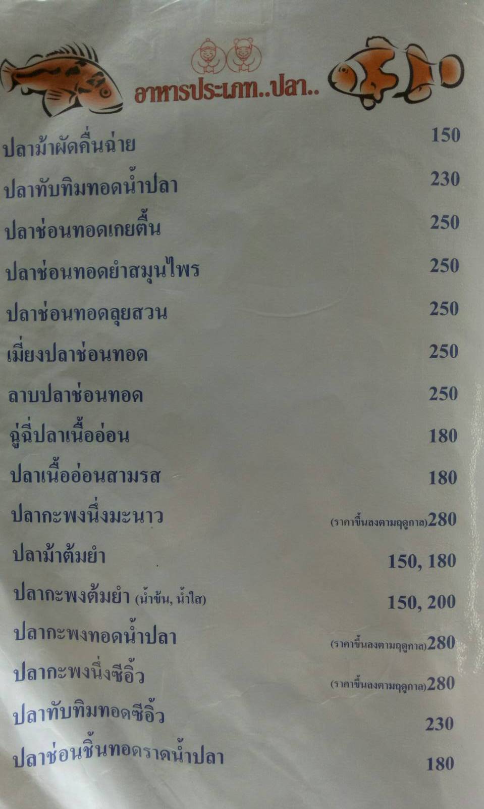 Menu at Tha Chin Raft Restaurant, Tha Talat, ดอนหวาย หมู่5 ตลาดน้ำดอน ...