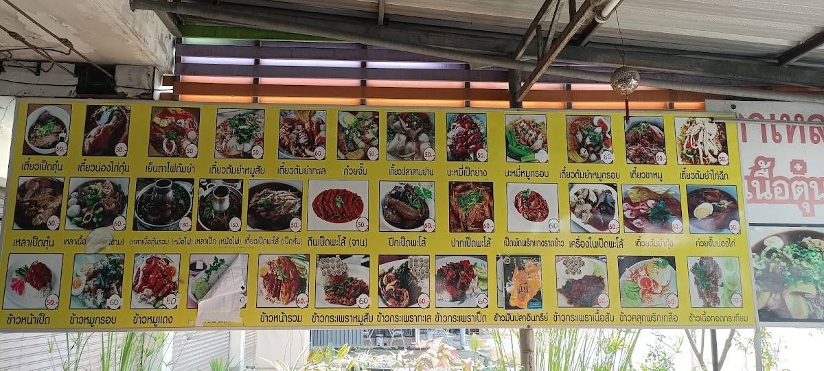 Carta del restaurante ตี๋น้อยเป็ดย่าง, Rayong