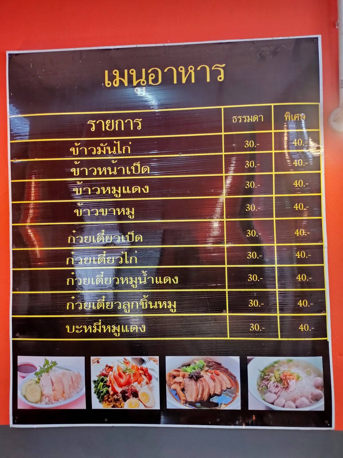 Menu at ข้าวมันไก่เพื่อลูก restaurant, Amphawa