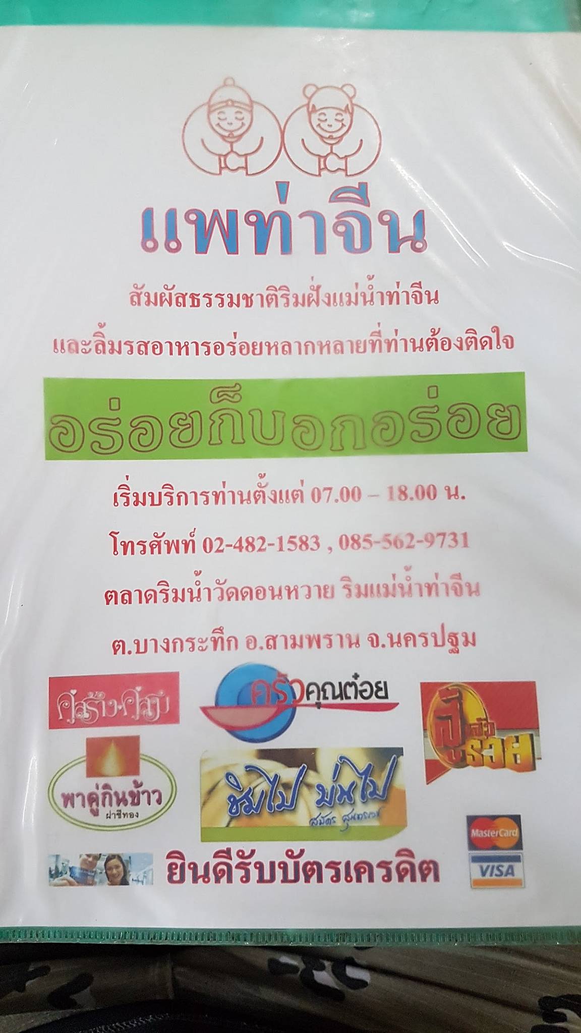 Menu at Tha Chin Raft Restaurant, Tha Talat, ดอนหวาย หมู่5 ตลาดน้ำดอน ...