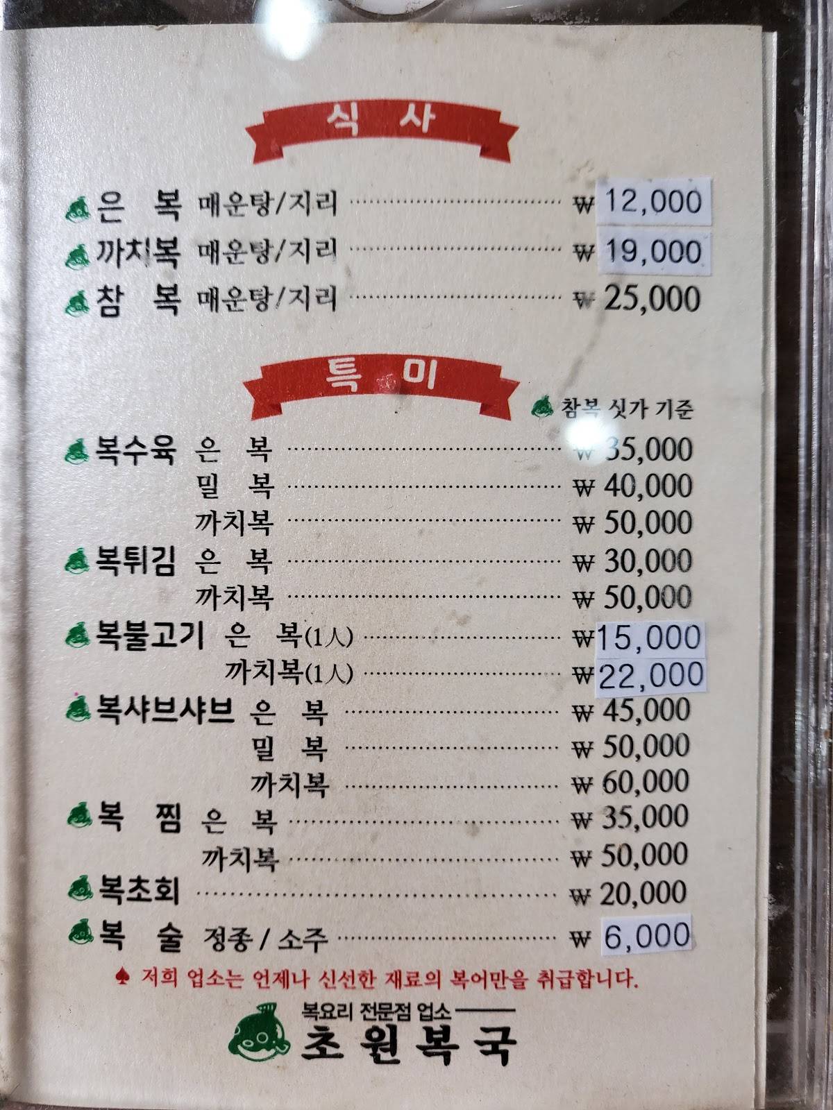 Carta del restaurante Chowon Bokguk Haeundae, Busan, 329-2 ...