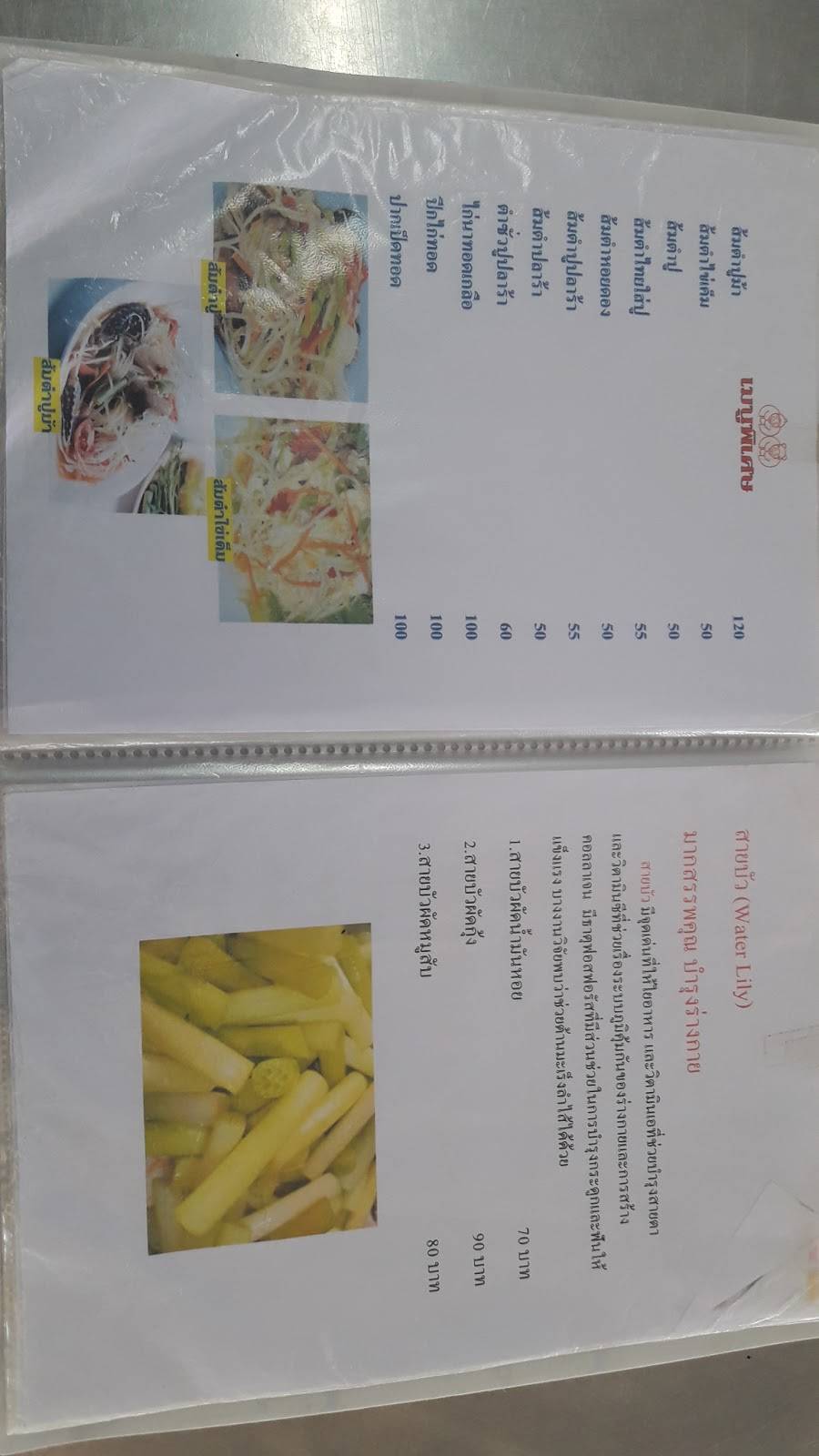 Menu at Tha Chin Raft Restaurant, Tha Talat, ดอนหวาย หมู่5 ตลาดน้ำดอน ...