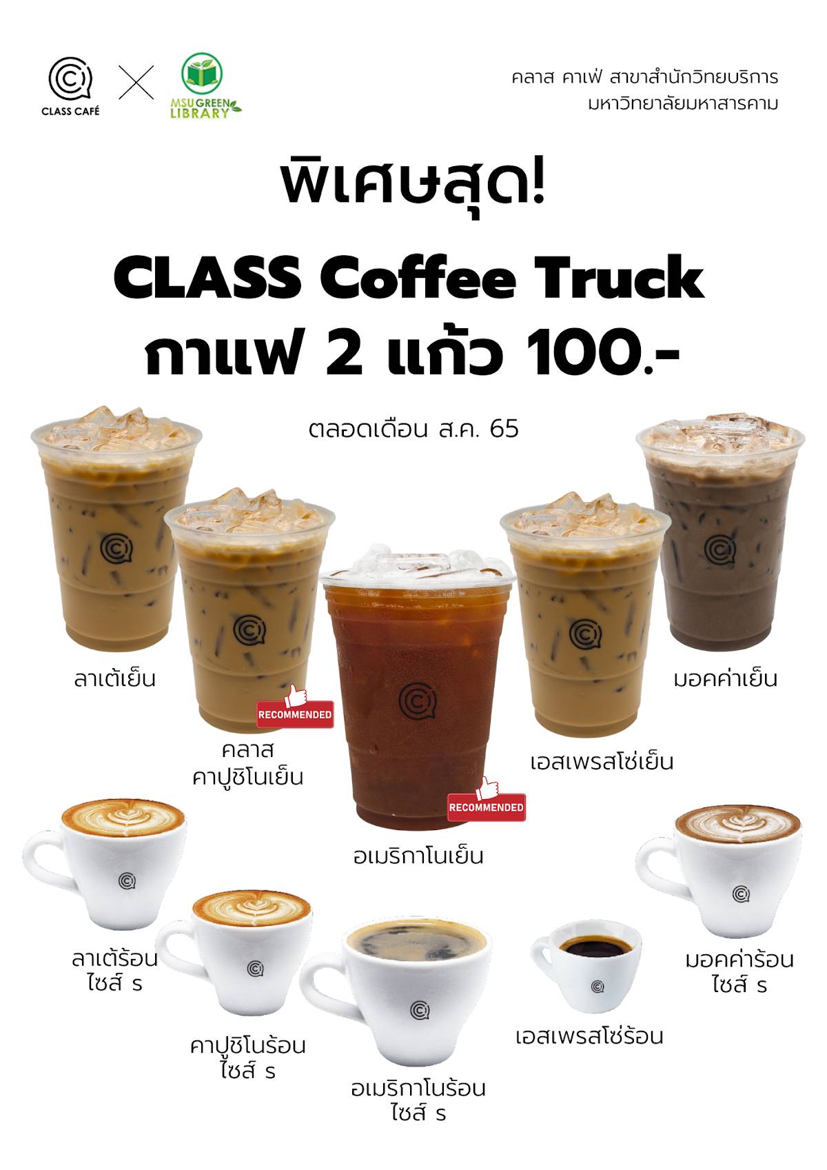 Меню Class Cafe' สำนักวิทยบริการ ม.มหาสารคาม, Кхам Рианг