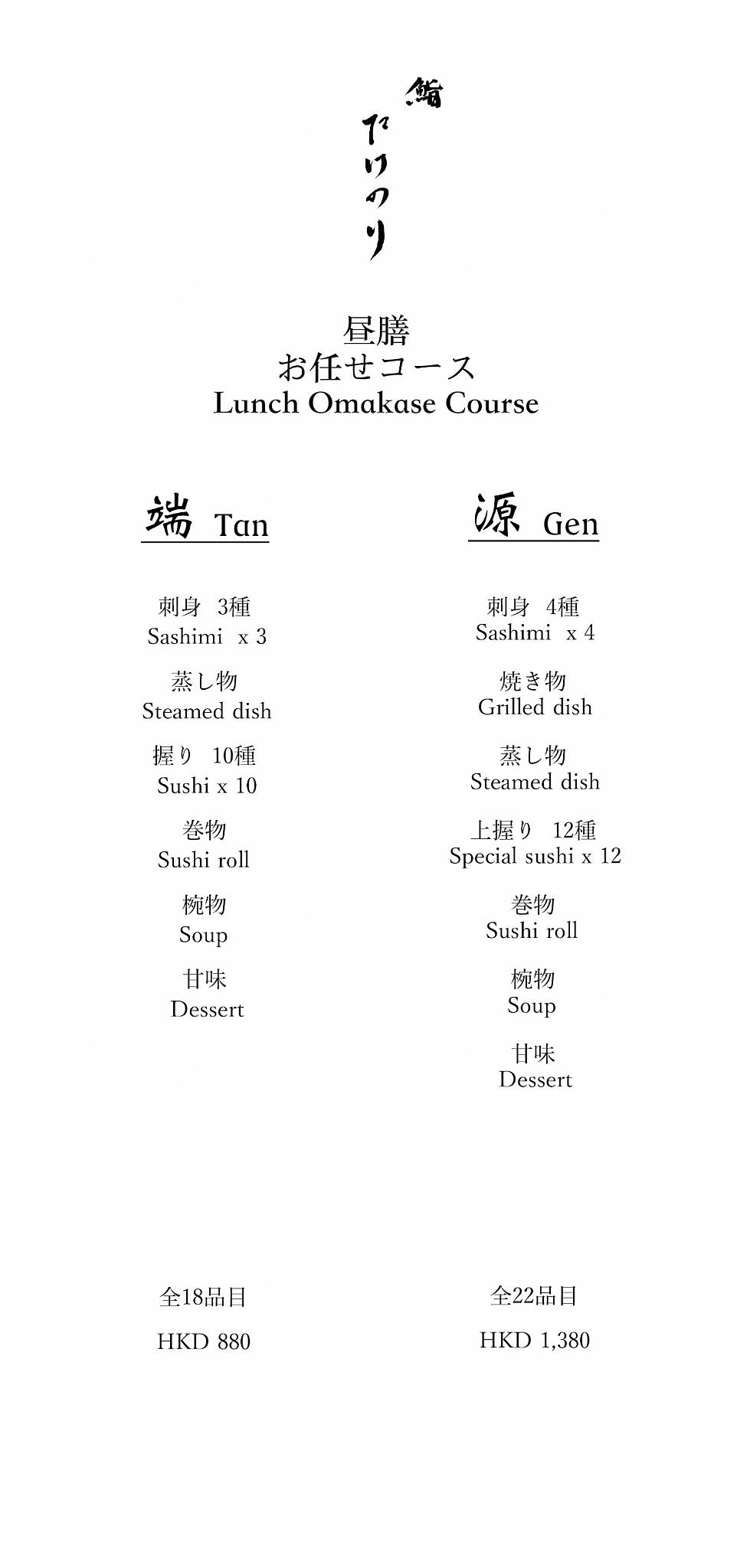 Menu at Sushi Takenori 鮨 竹德 /たけのり restaurant, Hong Kong, Stanley St