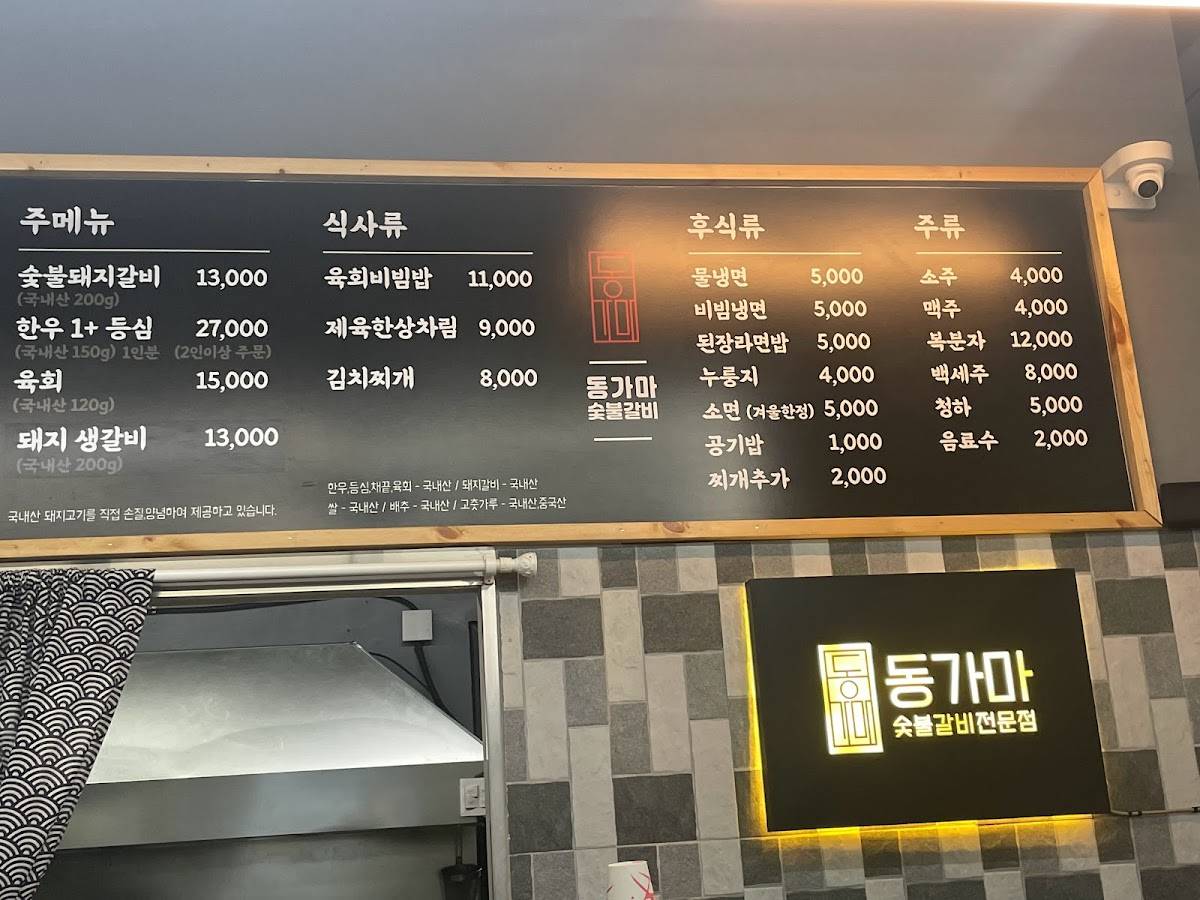 Menu at Dong-Gama restaurant, Daejeon
