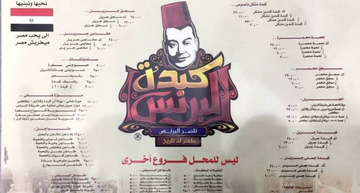 Speisekarte von El Prince Restaurant, Gizeh, 79 Talaat Harb