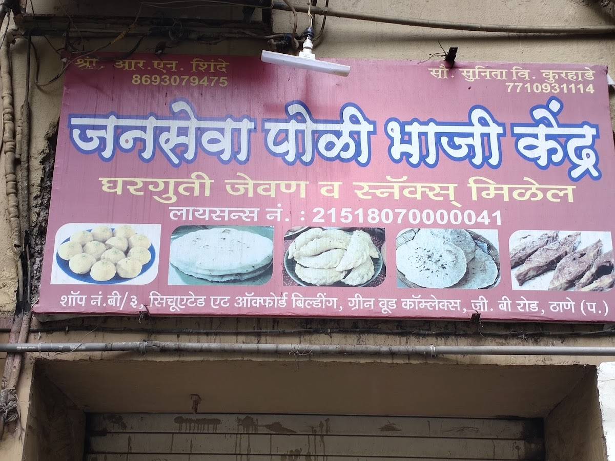 Menu at Janseva poli bhaji kendra( hyde park), Thane