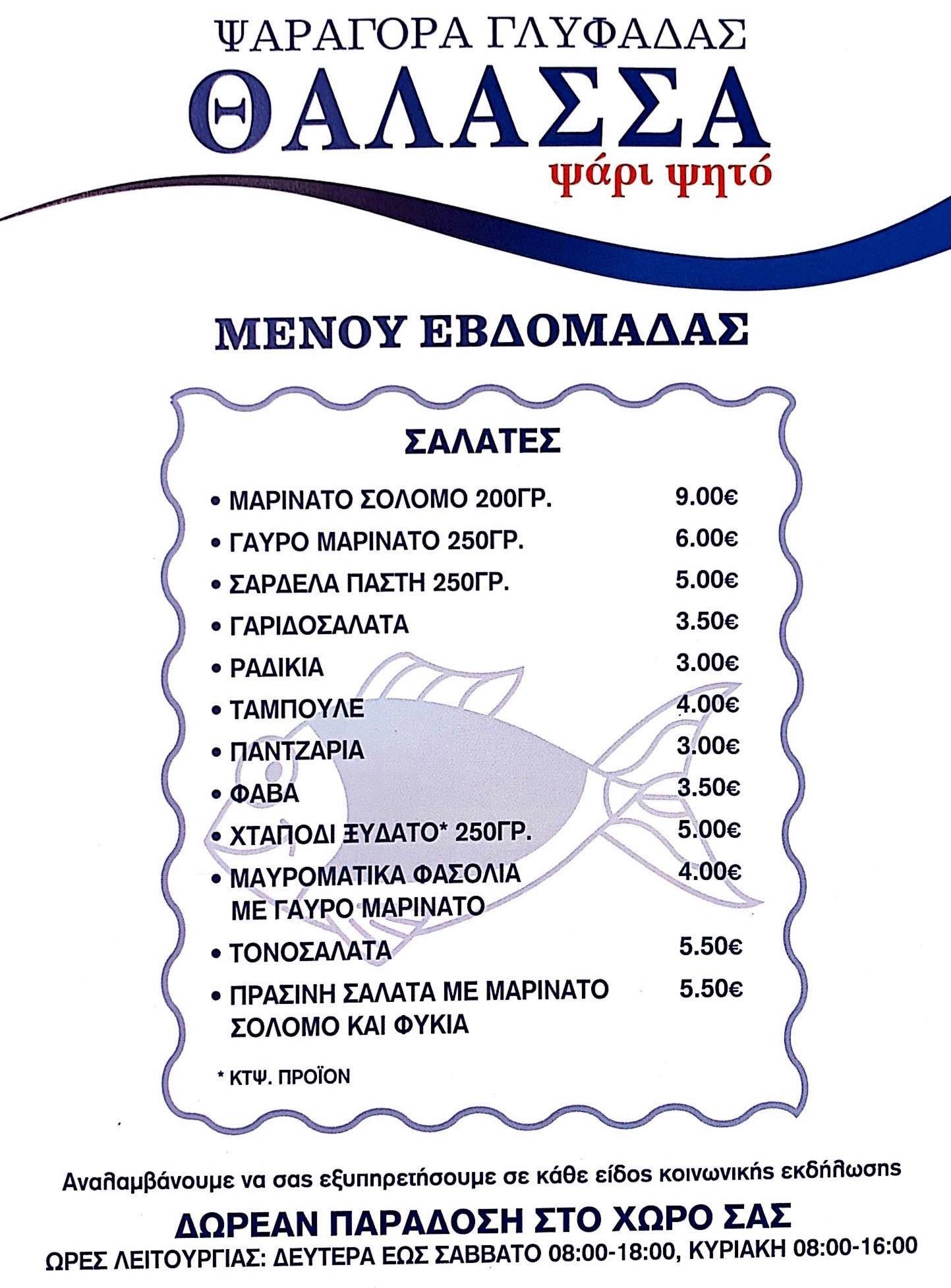 Menu at Θαλασσα Ψαραγορα Γλυφαδας, Glyfada