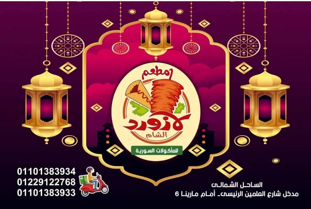 Menu at لازورد الشام - Lazord ElSham restaurant, Marina El Alamein