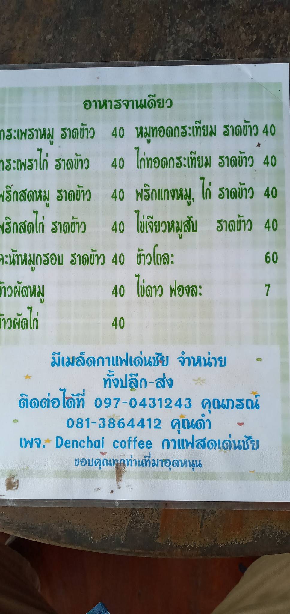 Menu at โรงน้ำชาเด่นชัย, Den Chai