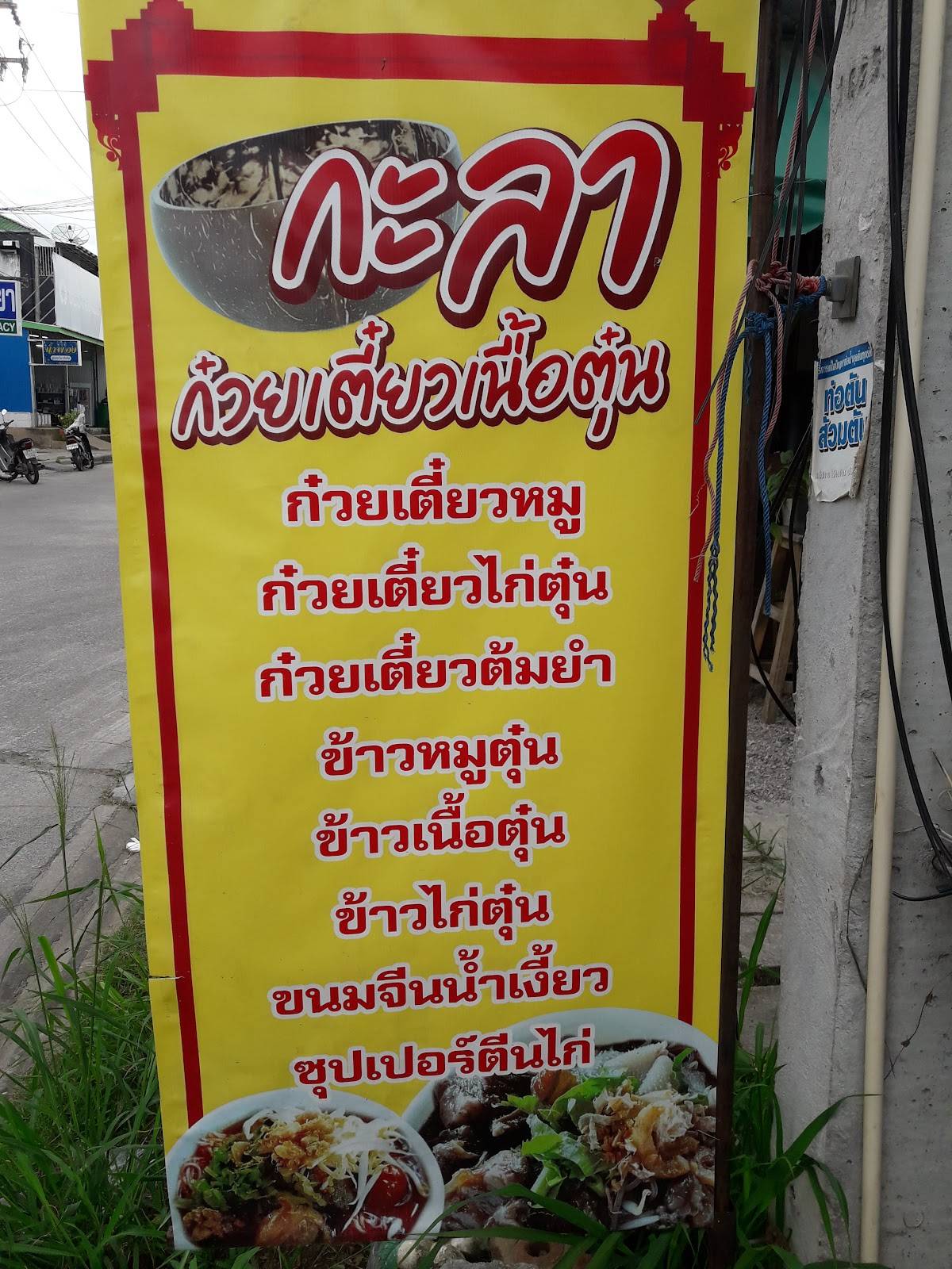 Menu at ก๋วยเตี๋ยว กะลา restaurant, Hua Hin
