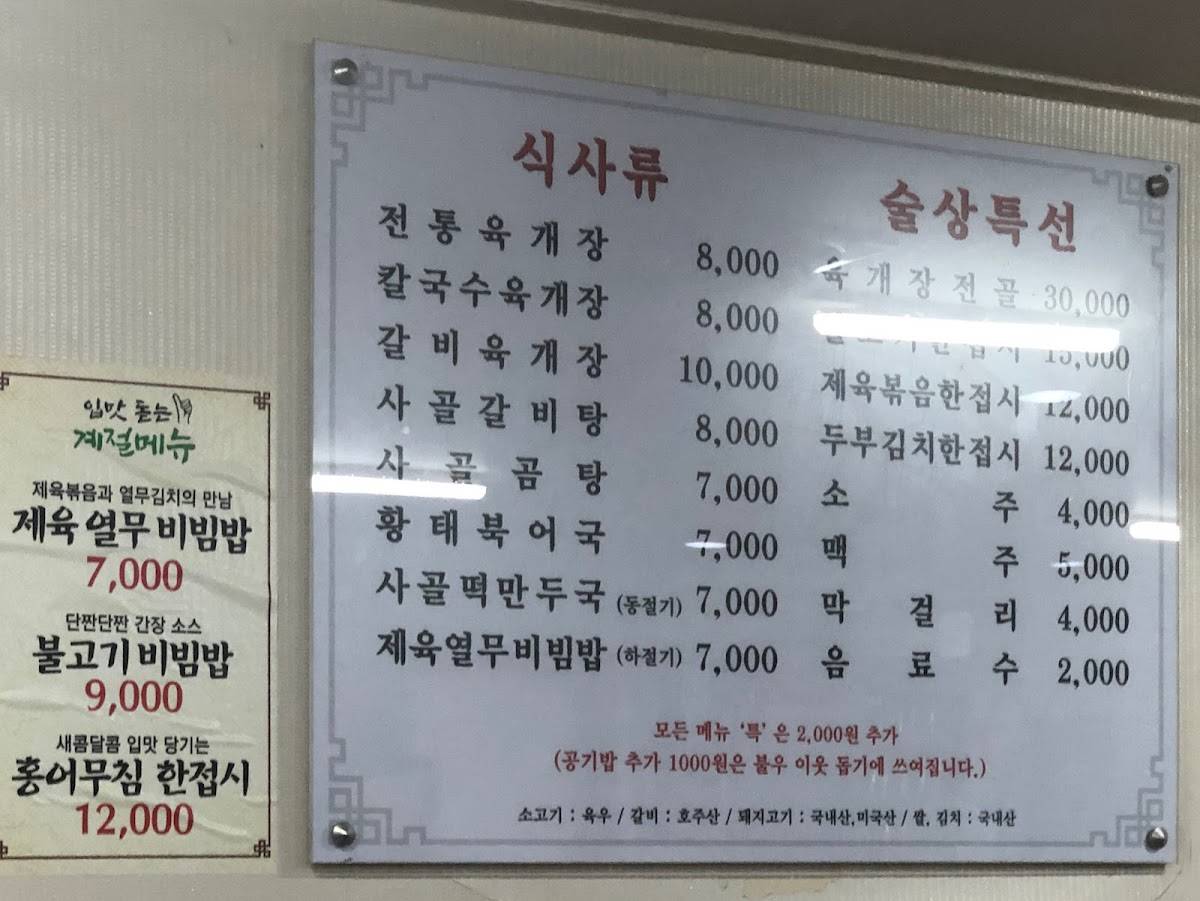 Menu at Donggyeong Jeontong Yukgaejang restaurant, Seoul, 647-7 Yeoksam ...