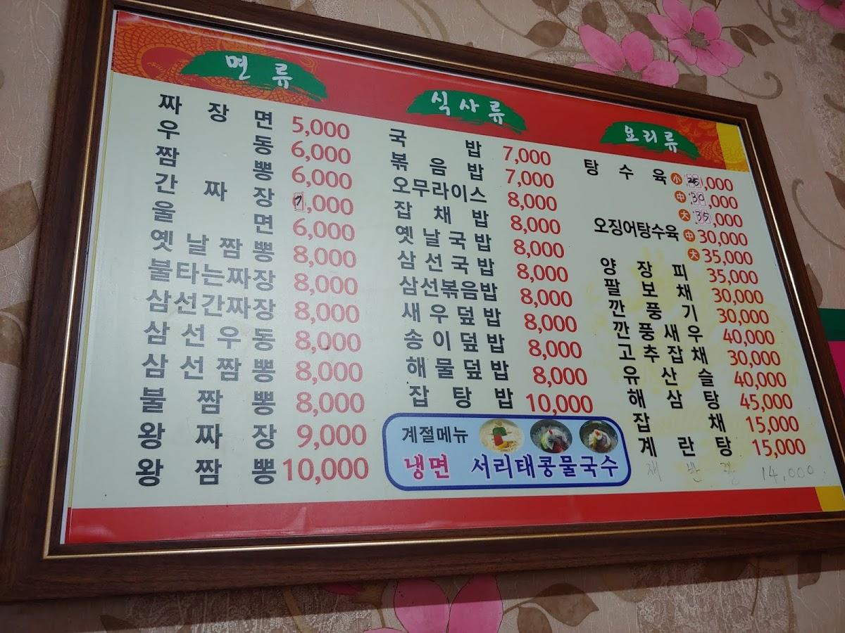 Menu at Mudeung Banjeom(Korean-Chinese Restaurant), Goheung-gun