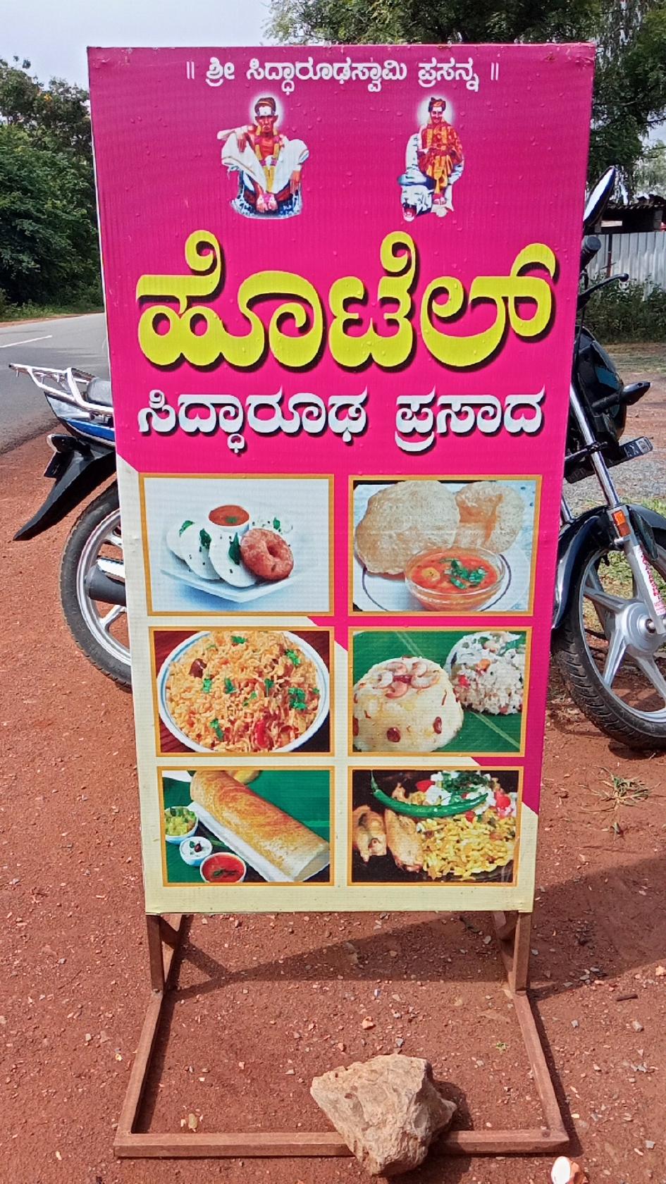Hotel siddaruda prasad, Chalamatti - Restaurant menu, prices and reviews