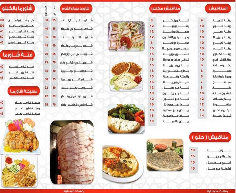 Menu at مطعم ميدان الشام - Midan Al Sham restaurant, Sheikh Zayed City