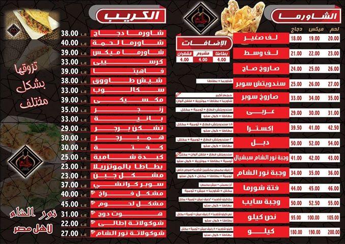 Menu at مطعم نور الشام للمأكولات سورية الفرع الثاني Nour Al-Sham ...