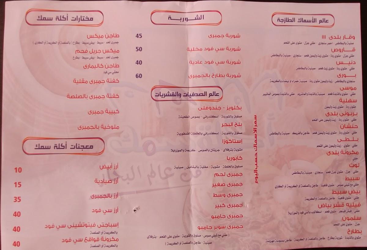 Menu au Aklet Samak Restaurant مطعم أكلة سمك, El Obour