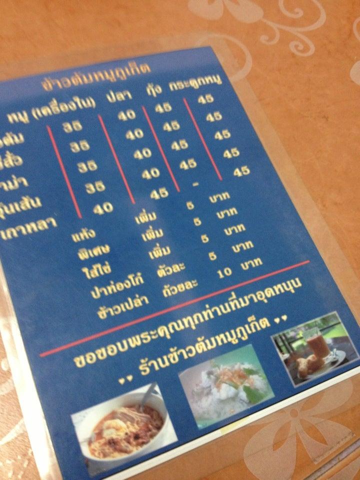 Carta del restaurante Khao Tom Moo Phuket, Phuket